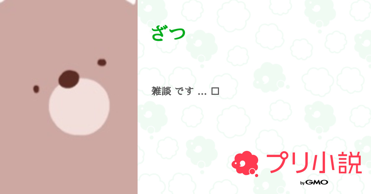 ざつ - 全1話 【連載中】（rin.さんの小説） | 無料スマホ夢小説ならプリ小説 byGMO